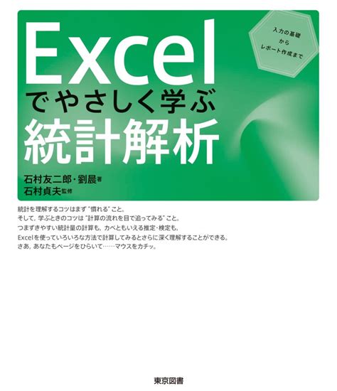 Excelでやさしく学ぶ統計解析 東京図書株式会社