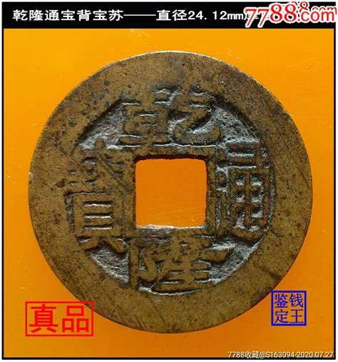清代乾隆通宝背宝苏真品古钱币 价格75元 Se74527740 古币 零售 7788收藏收藏热线