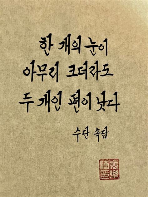 한 개의 눈이 아무리 크더라도 두 개인 편이 낫다 2024 영감을 주는 인용구 삶의 교훈 인용구 어록