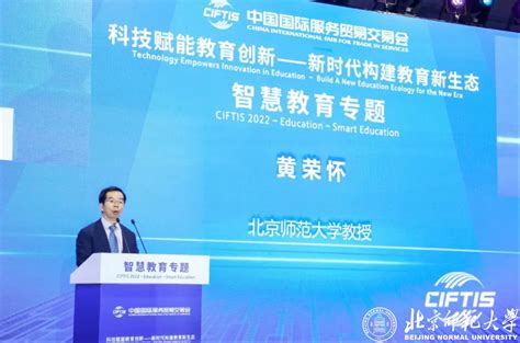北京师范大学受邀出席中国国际服务贸易交易会教育高峰论坛 北京师范大学新闻网