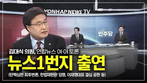 김대식tv 연합뉴스 여·야 토론 뉴스1번지 탄핵심판 최후변론 헌법재판관 임명 이재명대표 결심 공판 연금개혁특별위원회