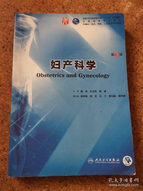 妇产科学第9版 谢幸孔北华段涛 著 孔夫子旧书网