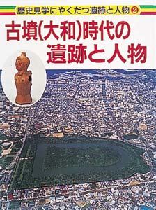 古墳大和時代の遺跡と人物歴史見学にやくだつ遺跡と人物知識教養本を探すポプラ社