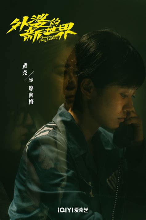 《外婆的新世界》中饰演杀人犯，黄尧展现小人物的断裂与救赎腾讯新闻