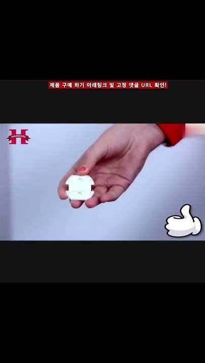 핸셀 전기 벽 플러그 멀티탭 콘센트 커버 덮개 어린이 아이 감전 방지 Shorts Youtube