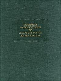 История бриттов. Жизнь Мерлина | Бобович Ананий Самуилович, Монмутский ...