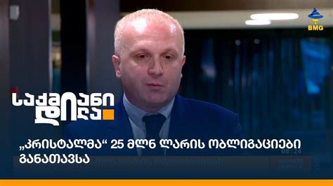 „კრისტალმა“ 25 მლნ ლარის ობლიგაციები განათავსა Youtube