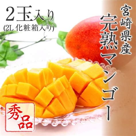 4月中旬頃より発送 2024 プレゼント ギフト 宮崎県産 完熟マンゴー 秀品 2l 2玉入り 化粧箱入リ 宮崎マンゴー 母の日 父の日