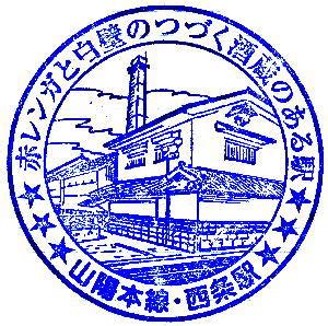 西条駅のスタンプ JR西日本 山陽本線