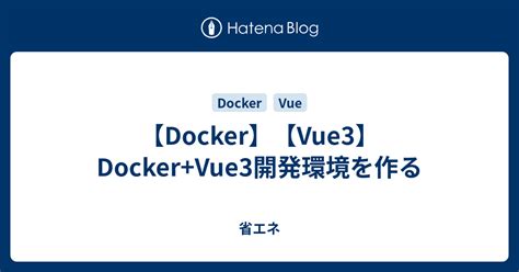 【docker】【vue3】dockervue3開発環境を作る 省エネ