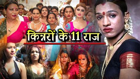 किन्नर के राज जिससे लोग है अनजान Kinner Hijra के रोचक तत्थ्य Kinner