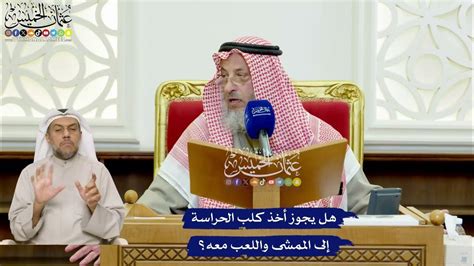 434 هل يجوز أخذ كلب الحراسة إلى الممشى واللعب معه؟ عثمان الخميس