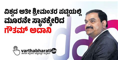 ವಿಶ್ವದ ಅತೀ ಶ್ರೀಮಂತರ ಪಟ್ಟಿಯಲ್ಲಿ ಮೂರನೇ ಸ್ಥಾನಕ್ಕೇರಿದ ಗೌತಮ್‌ ಅದಾನಿ