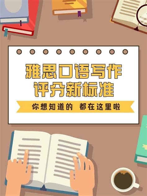 雅思口语写作评分新标准 知乎