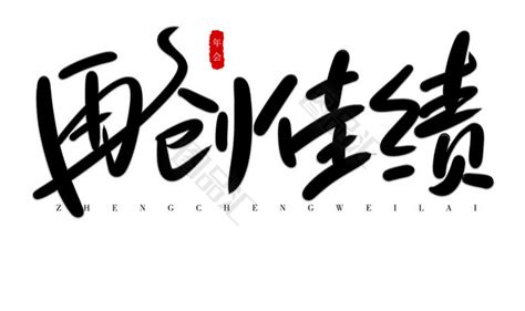 再创佳绩图片2021再创佳绩图片大山谷图库