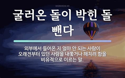 속담 굴러온 돌이 박힌 돌 뺀다