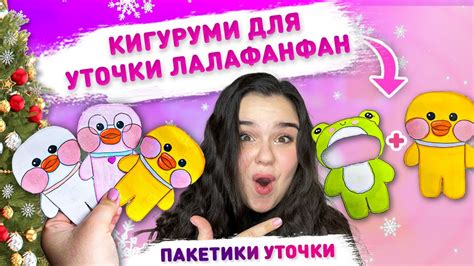 ️ БУМАЖНЫЕ СЮРПРИЗЫ УТОЧКА ЛАЛАФАНФАН 😻 Распаковка бумажных сюрпризов одежда для уточки Youtube