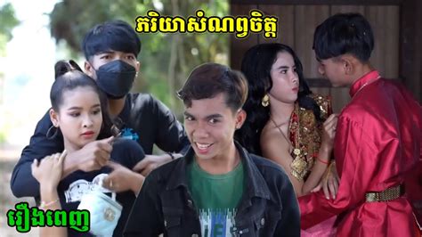 ភរិយាសំណព្វចិត្ត រឿងពេញ ភាគ១ Youtube