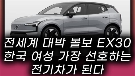 25년 한국 신차 전기차 주인공은 전세계 대박 인기 볼보 Ex30 국내 출시는 언제 내년에 테슬라 모델y 주니퍼와 함께 가장