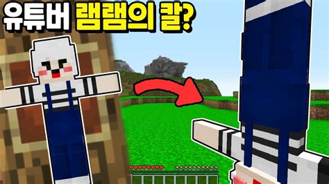 『유튜버 램램을 검』으로 만들어버렸다 과연 램램칼의 능력은 [마인크래프트] Youtube