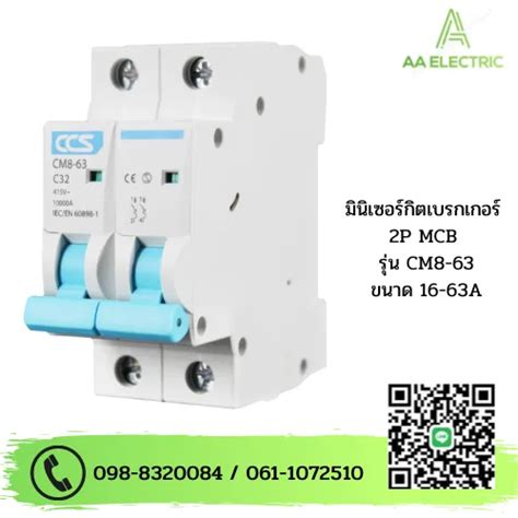 มินิเซอร์กิตเบรกเกอร์ Mini Circuit Breaker แบรนด์ Ccs รุ่น Cm8 63 2p ขนาด 6a 63a รับประกัน 5 ปี