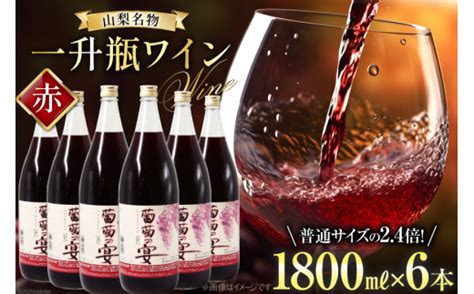 赤ワイン 葡萄の宴 赤 山梨県 名物 一升瓶ワイン 1800ml×6本セット サンフーズ 山梨県 韮崎市 20741688