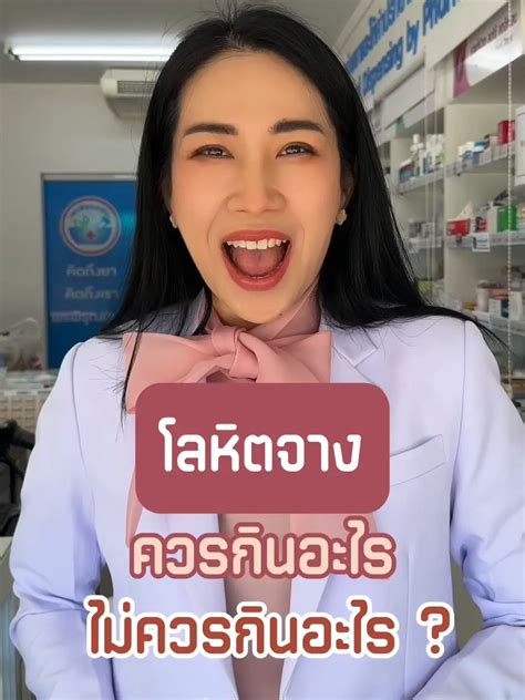 โรคโลหิตจาง ควรกินอะไร ไม่ควรกินอะไร มาดูคลิปนี้กันค่ะ วิดีโอที่