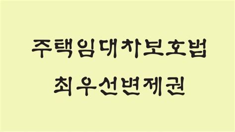 주택임대차보호법 최우선변제권 소액임차인 보증금 보호 네이버 블로그