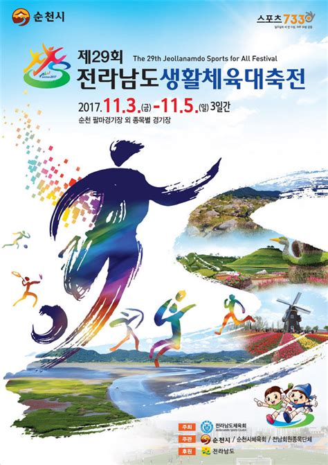 순천시 제29회 전라남도생활체육대축전 3일 개막