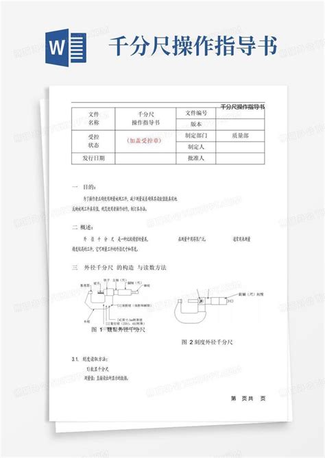 千分尺操作指导书word模板下载 编号qomawggg 熊猫办公