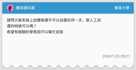 體育課加選 東吳大學板 Dcard