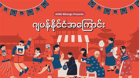 ဂျပန်နိုင်ငံအကြောင်း အနည်းအကျဉ်း Youtube