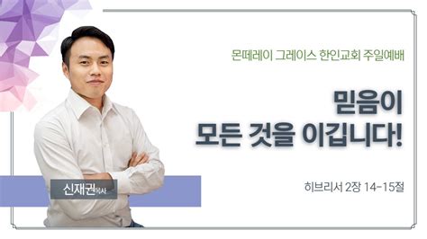 10월 16일 그레이스 한인교회 주일 예배 Youtube