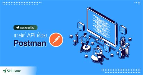 เทสต์ Api ด้วย Postman คอร์สออนไลน์ Skilllane