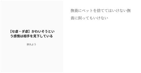 R 18 37 【セ虐・ダ虐】かわいそうという感情は相手を見下している 野生野良セダシリーズ 餅丸よう Pixiv