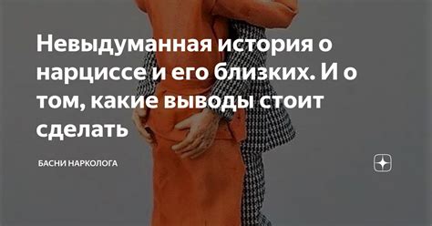 Невыдуманная история о нарциссе и его близких И о том какие выводы