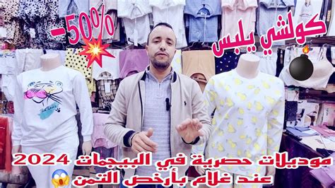 📢غلام برع المتابعين ديالو👌 بالجديد في البيجمات الشتوية🌧 ودومي سيزون 💣مع