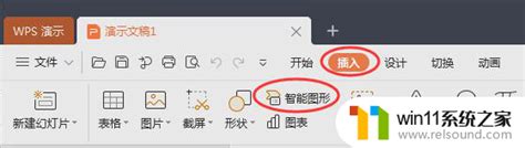 wps智能图形在哪插入里未找到智能图形 wps智能图形如何插入 win11系统之家
