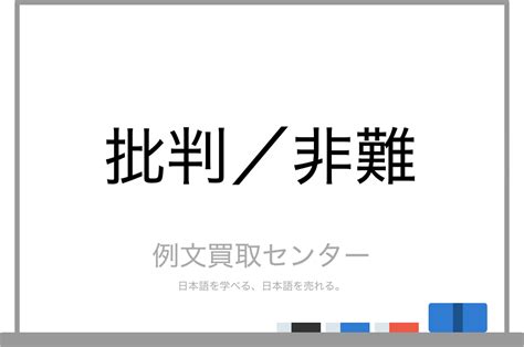 【批判】と【非難】の意味の違いと使い方の例文 例文買取センター