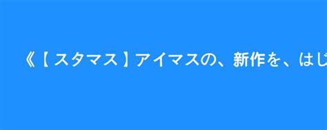 【スタマス】アイマスの、新作を、はじめます！！！！！【月ノ美兎にじさんじthe Idolmster Starlit Season