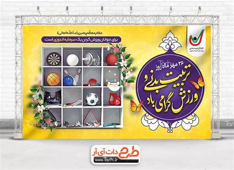 دانلود بنر روز تربیت بدنی و ورزش جهت چاپ پوستر تربیت بدنی و ورزش کد