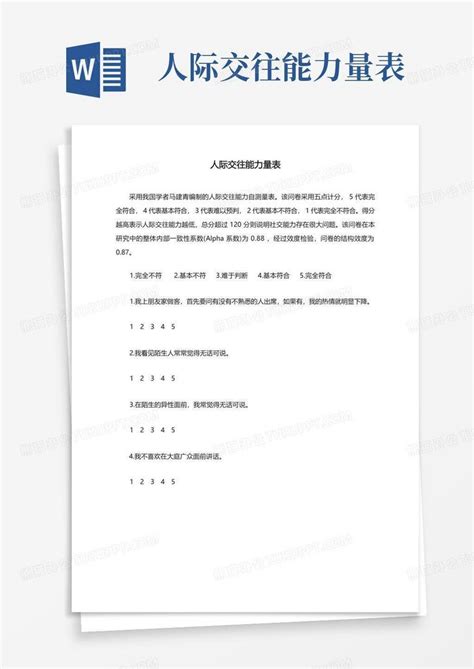 人际交往能力量表Word模板下载 编号lmjkjkby 熊猫办公