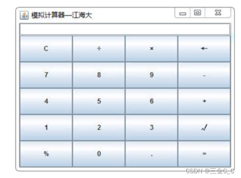 【java Mooc图形练习】完整版计算器代码复选框填空模拟计算器—江海大 Csdn博客