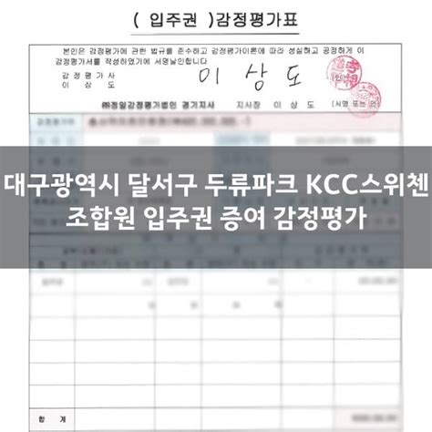 대구광역시 달서구 두류파크 Kcc스위첸 조합원 입주권 증여 감정평가 정일감정평가법인 경기지사 이상도 감정평가사