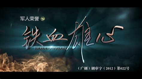 铁血雄心第18集 电视剧 全集 高清正版在线观看 Bilibili 哔哩哔哩