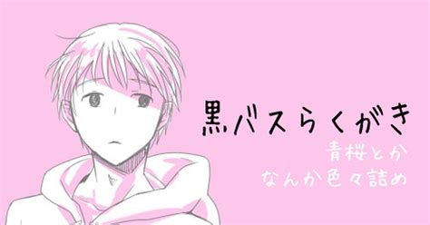 黒バス【腐】 【黒バス腐】らくがき4【青桜とか】 けいるのマンガ 青峰大輝 桜井良 青桜 Pixiv