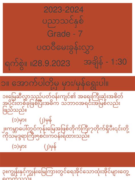 2023 2024 ပညာသင်နှစ် Grade 7 ပထဝီမ ေးခွန်ေးလ ာ ရက်စွွဲ။ ။28 9 2023 အခ