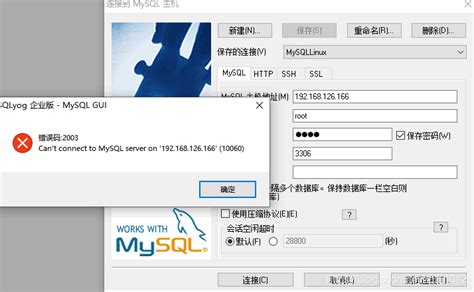 连接linux的mysql数据库的错误码2003linux Mysql报错2003 Csdn博客