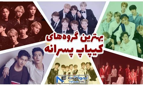 10 گروه کی پاپ پسرانه محبوب سال 2024 کدام هستند؟ نجوافکت