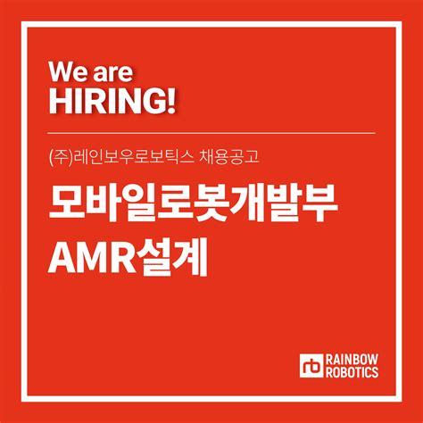 Rainbow Robotics 📢 채용공고 모바일로봇개발부 Amr 설계 인력 로봇 플랫폼 전문기업 레인보우로보틱스에서